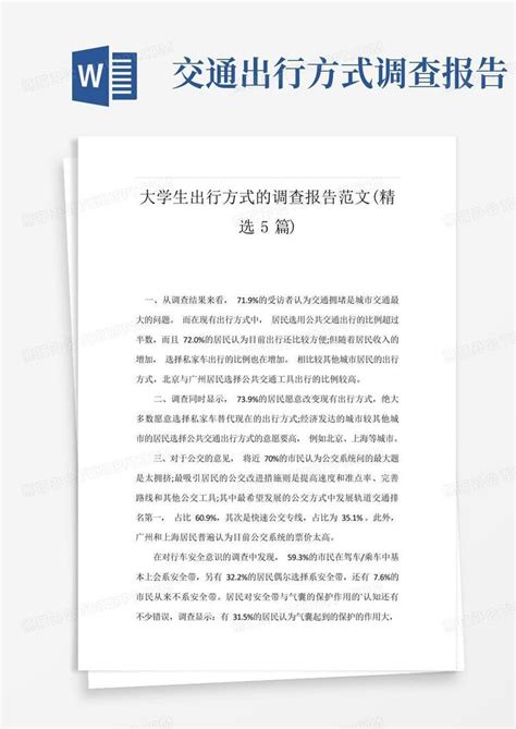 大学生出行方式的调查报告范文 精选5篇 Word模板下载 编号qbgzeagg 熊猫办公
