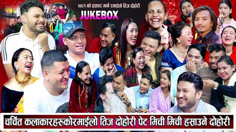 चर्चित कलाकारहरुको साथमा २०८१ को अन्तिम तीज दोहोरि उधुमै रमाइलो New