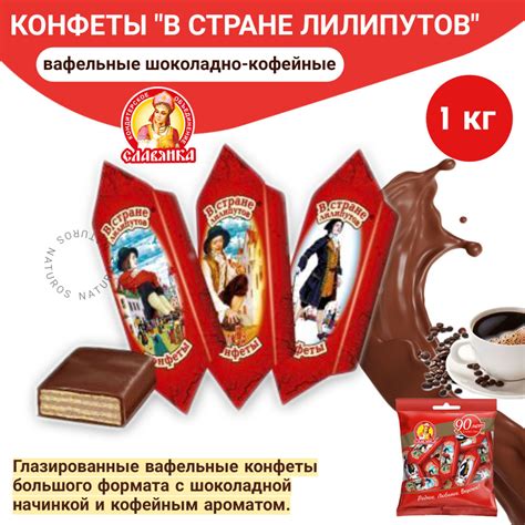 Конфеты 1кг Славянка вафельные глазированные В стране лилипутов купить с доставкой по выгодным