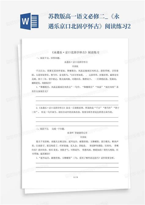 苏教版高一语文必修二《永遇乐京口北固亭怀古》阅读练习2word模板下载编号qarkdyvy熊猫办公