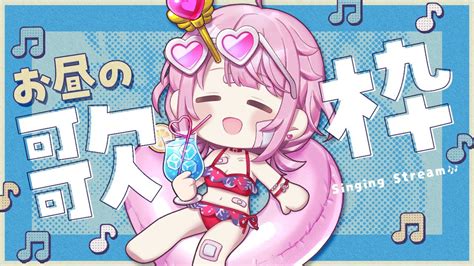 歌枠】お昼のまったり歌枠🎶【新人vtuber 】 Youtube
