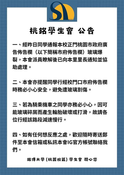 桃銘學生會｜有關校門口玻璃爆裂 公告 📣 銘傳大學板 Dcard