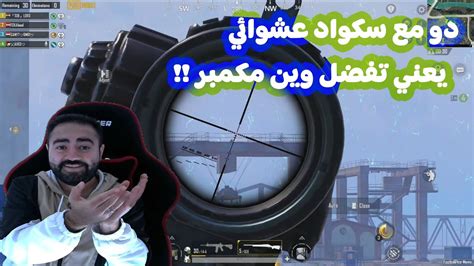 دو وسكواد عشوائي بتقييم عالي تتوقع جبت القيم ؟ ببجي موبايل Pubg