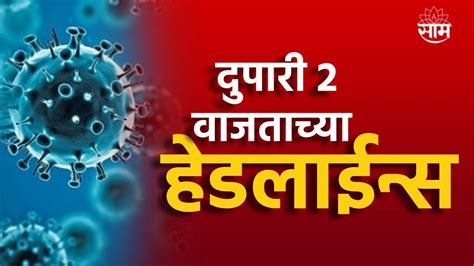 Headlines दुपारी 2 वाजताच्या हेडलाईन्स 22 December 2023 Saam Tv