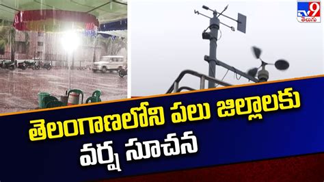 తెలంగాణలోని పలు జిల్లాలకు వర్ష సూచన Heavy Rain Alert To Telangana