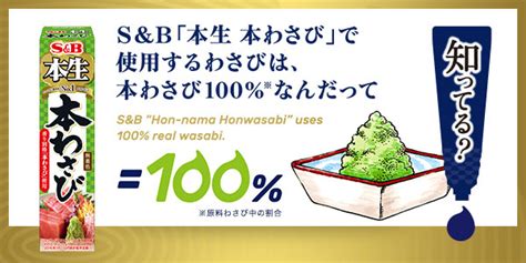 知ってる S B本生 本わさびで使用するわさびは本わさび100 なんだって原料わさび中の割合 S B本生シリーズ最