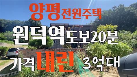 좋은 가격으로 내렸습니다 2019년 관리잘된 전원주택 전철역 걸어서 15분 양평역 양평시내 15분숲이 좋은 마을 끝자락이면서 평지형대지165평주택42평