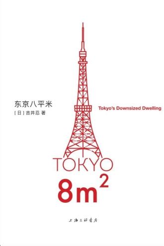 东京八平米 日 吉井忍 豆瓣阅读