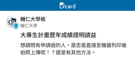 大專生計畫歷年成績證明請益 輔仁大學板 Dcard