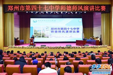 丹心育桃李 真爱铸师魂，郑州47中举行师德演讲比赛师德师风郑州市第四十七中学教育集团