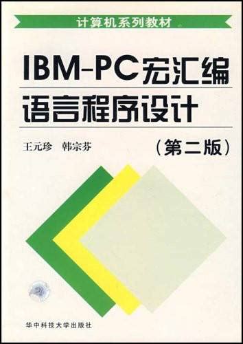 Ibm Pc宏汇编语言程序设计第二版——计算机系列教材 百度百科