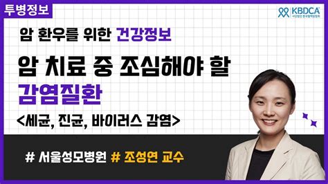 건강정보 암 치료 중 조심해야 할 감염질환 세균 진균 바이러스 호중구감소열 대상포진 칸디다 요로감염 서울성모병원 조성연 교수 Youtube