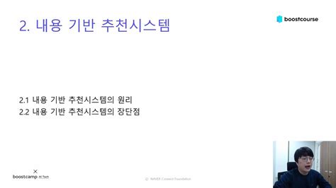 그래프와 추천 시스템 1 내용 기반 추천시스템 Edwith