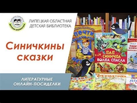 Синичкины сказки - YouTube