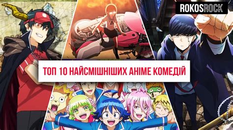 ТОП 10 Найсмішніших Аніме Комедій Огляд Реакція Український