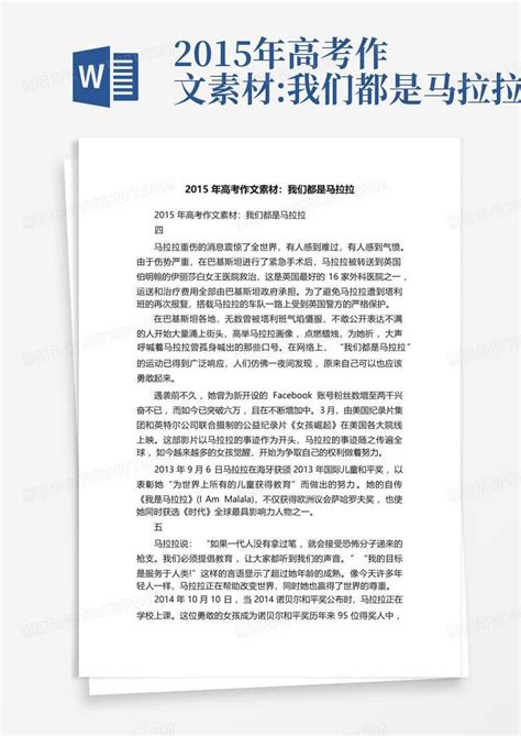 2015年高考作文素材 我们都是马拉拉 Word模板下载 编号lyjoajxm 熊猫办公