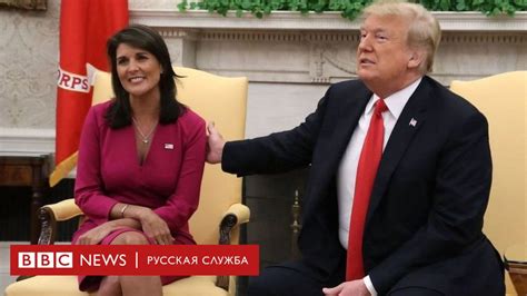 Трамп принял отставку постпреда США при ООН Никки Хейли Bbc News