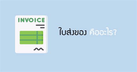 ใบส่งของ คืออะไร เรามาทำความเข้าใจกัน Tanateauditor