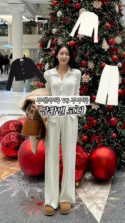 꾸안꾸 Vs 꾸꾸 뭐가 좋아요🫣 구독자 선물 이벤트🎁 코디 코디추천 코디룩 룩북 데일리룩 패션 쇼츠