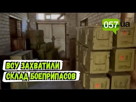ВСУ захватили российский склад БК в Харьковской области - YouTube