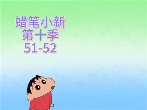 蜡笔小新 第十季 51 52 蜡笔小新治愈员 蜡笔小新治愈员 哔哩哔哩视频