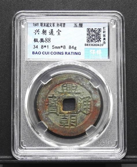 【周日結標】b074 16鑑定幣明末 興朝通寶 五厘1枚 保粹 極美88保真 Yahoo奇摩拍賣