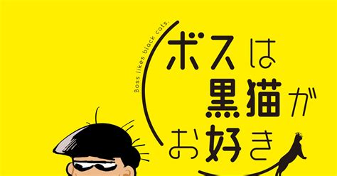 Bl松 【web再録】ボスは黒猫がお好き よまいごとのマンガ 一カラ ドンヒラ Pixiv