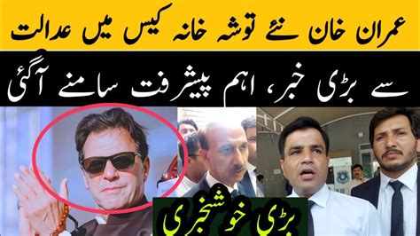 عمران خان نئے توشہ خانہ کیس میں عدالت سے بڑی خبر آگئی، اہم پیشرفت سامنے