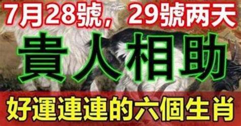 7月28號，29號：六個生肖貴人相助，好運連連 Ie