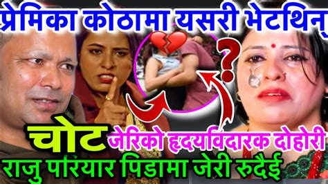 Babita Baniya Jeri Divorce Chot Songचोट Raju Pariyar Babita Baniya