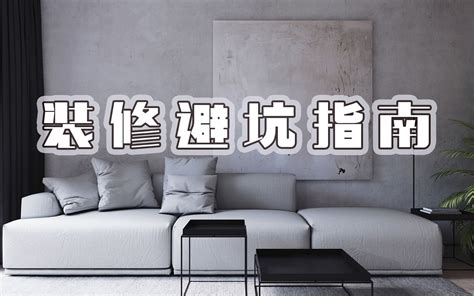 装修避坑指南~哔哩哔哩bilibili