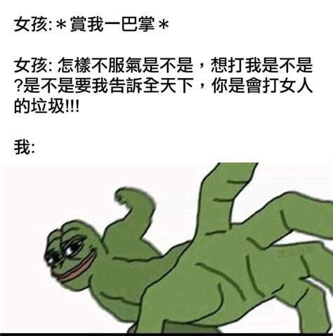兩性憑拳 梗圖板 Dcard