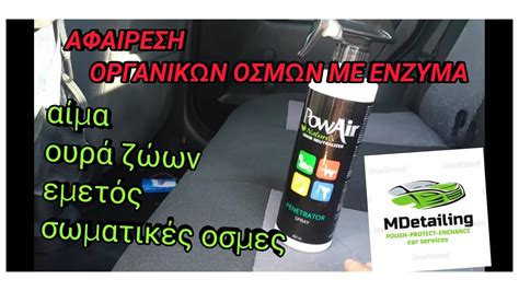 ΚΑΘΑΡΙΣΤΙΚΟ ΥΦΑΣΜΑΤΩΝ ΤΑΠΕΤΣΑΡΙΑΣ ΑΥΤΟΚΙΝΗΤΟΥ ΕΝΖΥΜΙΚΟ ΡΥΠΩΝ ΟΥΡΑ