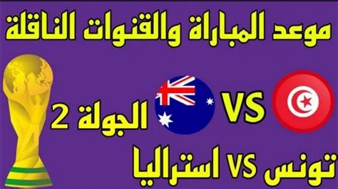موعد مباراة تونس واستراليا في كأس العالم والقنوات الناقلة والملعب 😍