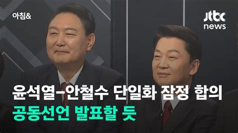 윤석열 안철수 단일화 잠정 합의공동선언 발표할 듯 Jtbc 아침and Youtube