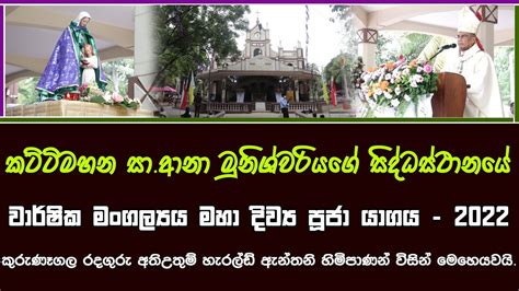 කට්ටිමහන සා ආනා ජාතික සිද්ධස්ථානයේ 127වන වාර්ෂික මංගල්‍යයේ මංගල්‍යය