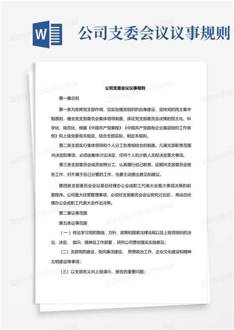 公司支委会议议事规则word模板下载编号qpyexwgm熊猫办公