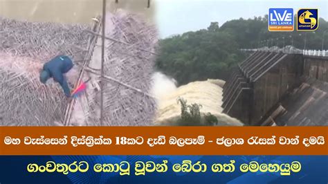 මහ වැස්සෙන් දිස්ත්‍රික්ක 18කට දැඩි බලපෑම් ගංවතුරට කොටූ වූවන් බේරා ගත් මෙහෙයුම Youtube