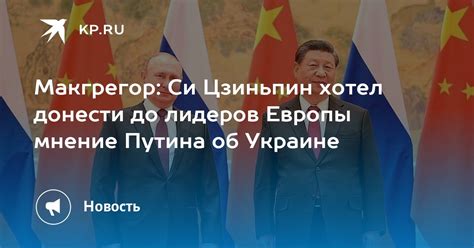 Макгрегор Си Цзиньпин хотел донести до лидеров Европы мнение Путина об Украине Kp Ru
