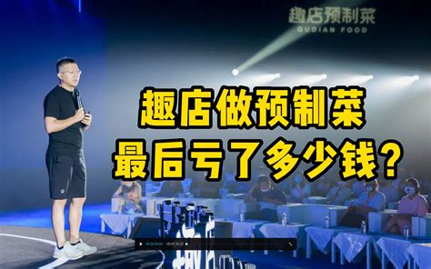 官宣失败！趣店做预制菜，最终亏了多少钱？ 哔哩哔哩