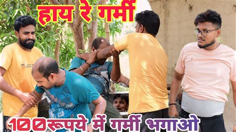 देशी स्विमिंगपुल सौ रूपया में गर्मी भगाओ॥ अवधी कॉमेडी॥ सूरज अनुपम और
