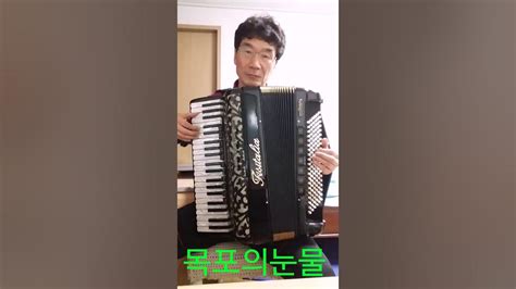 목포의눈물 아코디언 Youtube