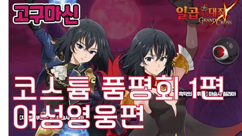 일곱개의 대죄 칠대죄 코스튬 품평회 1편 여성영웅 1부 Youtube