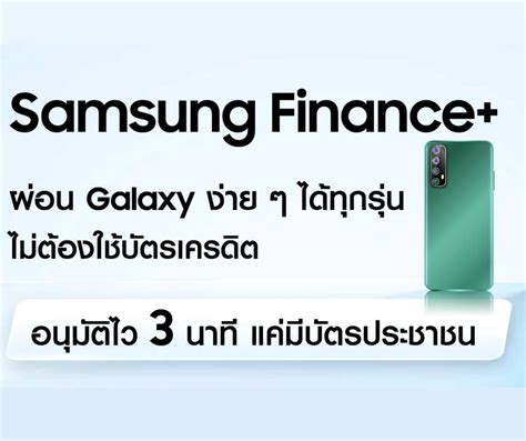 ผ่อน มือถือ ซัมซุง บัตรประชาชนใบเดียว อนุมัติ 3 นาที กับ Samsung