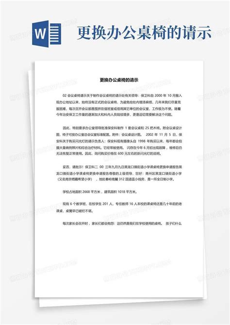 更换办公桌椅的请示word模板下载编号lzmzdexm熊猫办公