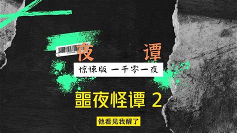 噩夜怪谭 Ep2 惊悚版《一千零一夜》当代《聊斋》脑洞悬疑 人性暗面 陈猛《夜谭》全系列 Youtube