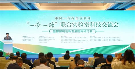 中国—新西兰猕猴桃“一带一路”联合实验室公布建设成果腾讯新闻