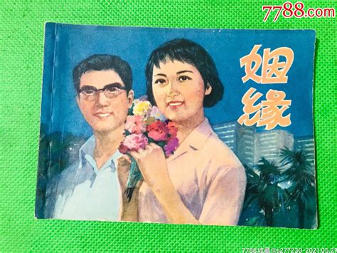 姻缘 价格30元 Se80336751 连环画小人书 零售 7788收藏收藏热线