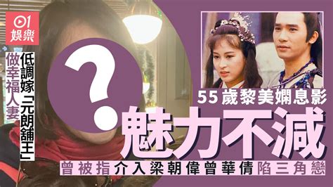 55歲黎美嫻曾戀梁朝偉陷三角關係 息影20年低調嫁「元朗舖王」