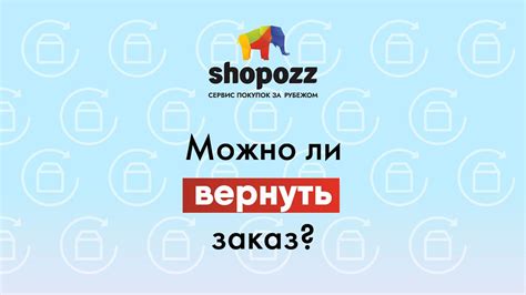 МОЖНО ЛИ ВЕРНУТЬ ТОВАР КУПЛЕННЫЙ В ЗАРУБЕЖНОМ ИНТЕРНЕТ МАГАЗИНЕ Shopozz Ru Youtube